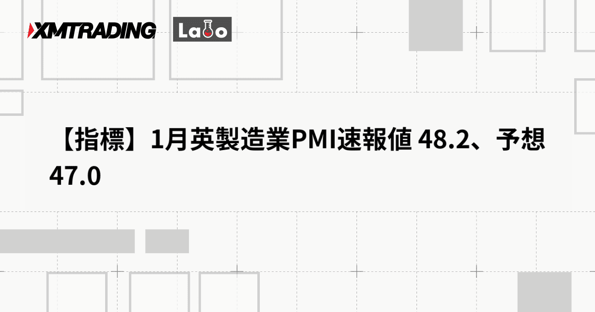 【指標】1月英製造業PMI速報値 48.2、予想 47.0 | XMTrading Labo
